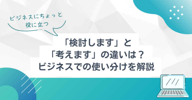 「検討します」と「考えます」の違いは？ビジネスでの使い分けを解説 | TSUMIKI社会保険労務士事務所